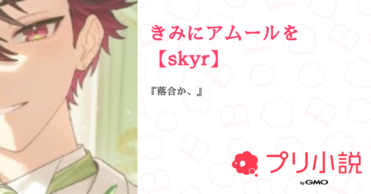 第38話：No.33（きみにアムールを【skyr】）｜無料スマホ夢小説ならプリ小説 byGMO